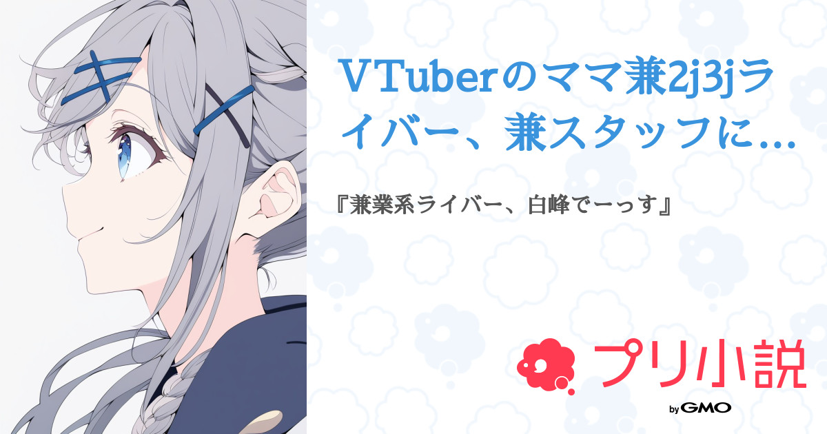 第30話：鳥オ②（VTuberのママ兼2j3jライバー、兼スタッフになりました。）｜無料スマホ夢小説ならプリ小説 byGMO